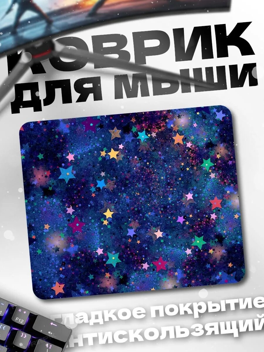 Коврик для мыши Звёздная ночь