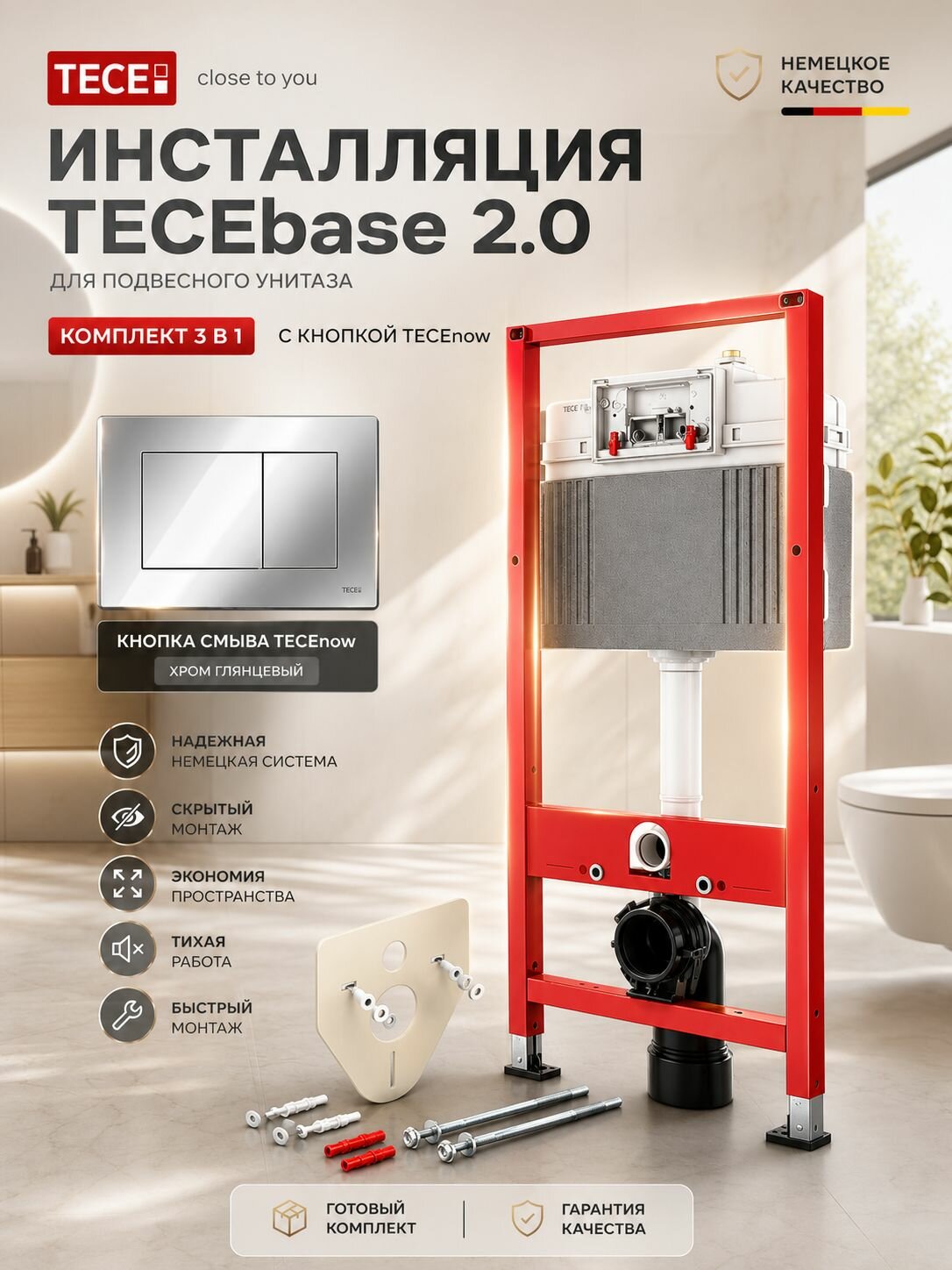 Инсталляция TECEbase 2.0 для подвесного унитаза с кнопкой TECEnow хром глянец, модуль скрытого монтажа, комплект