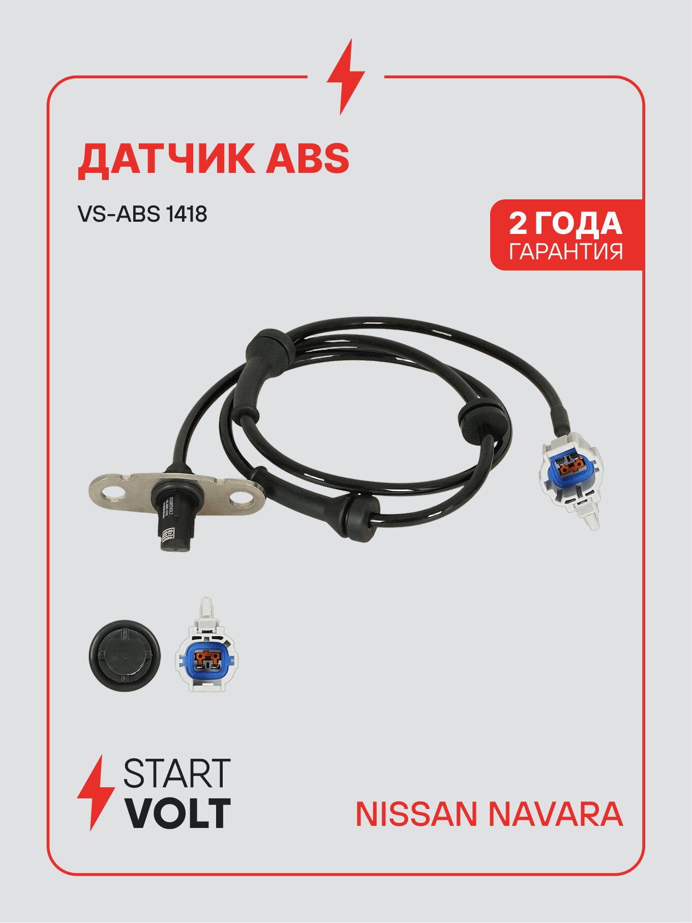 Датчик ABS для автомобилей Nissan Navara (05-) заднего правого колеса VS-ABS 1418 StartVolt
