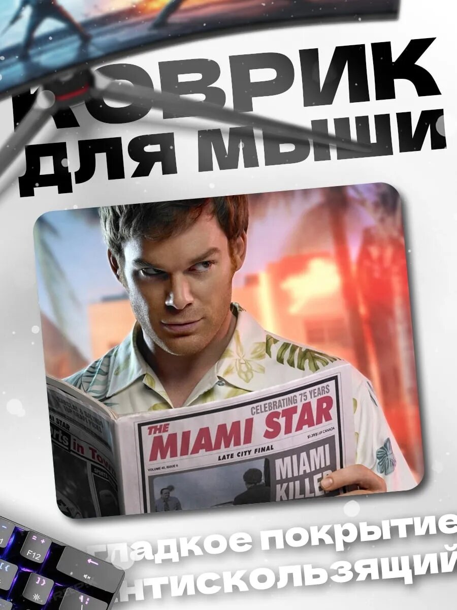 Коврик для мыши Декстер читает газету