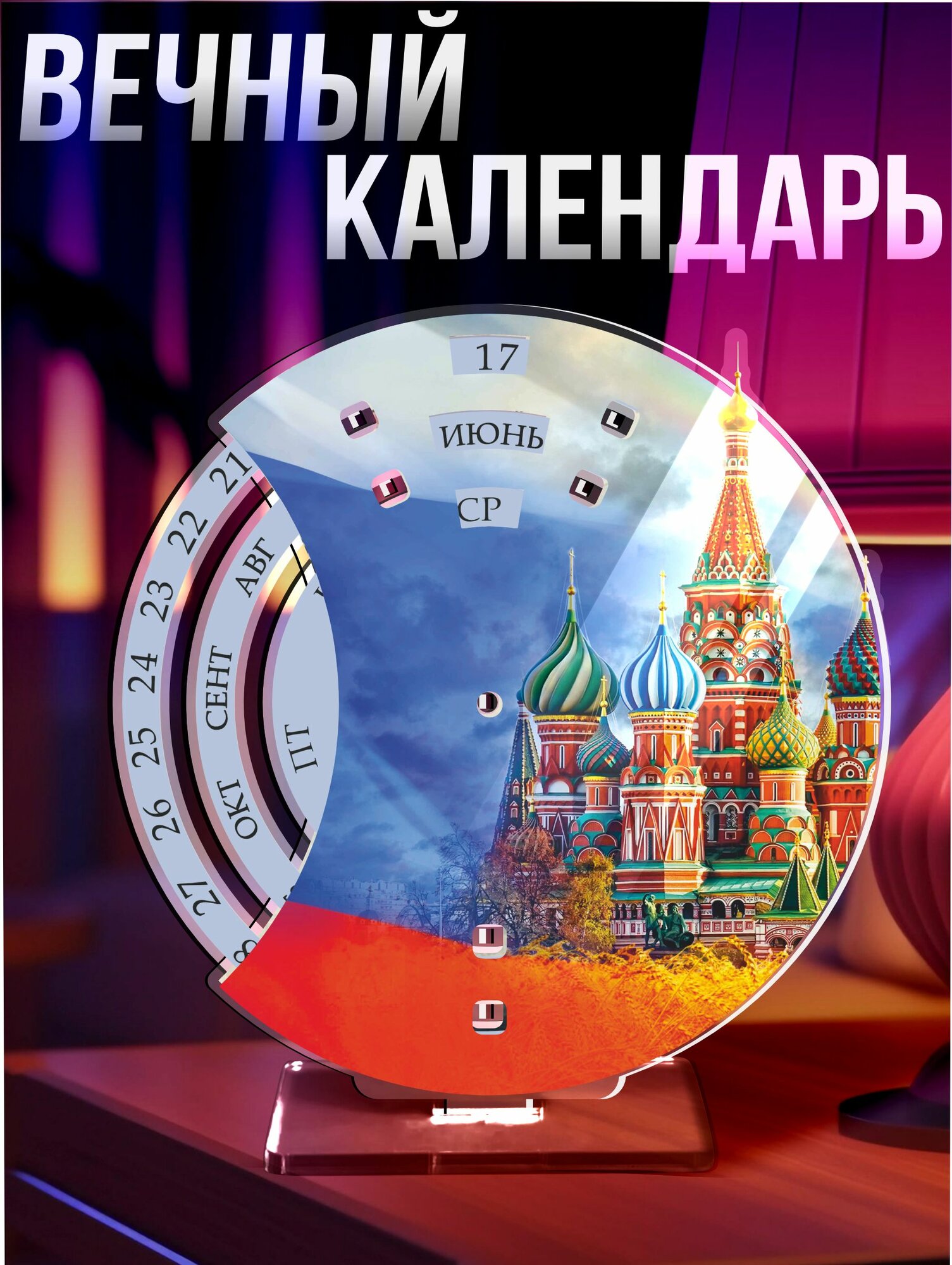 Вечный календарь настольный Кремль Россия РФ Russia