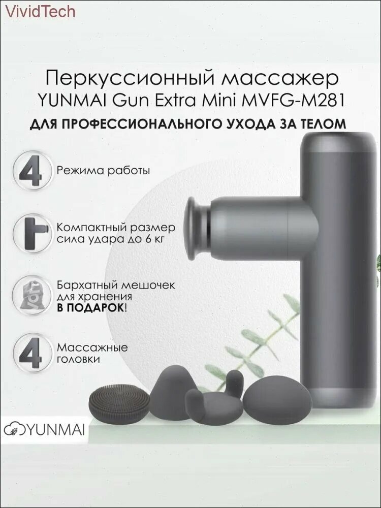 Перкуссионный массажер YUNMAI Gun Extra Mini MVFG-M281