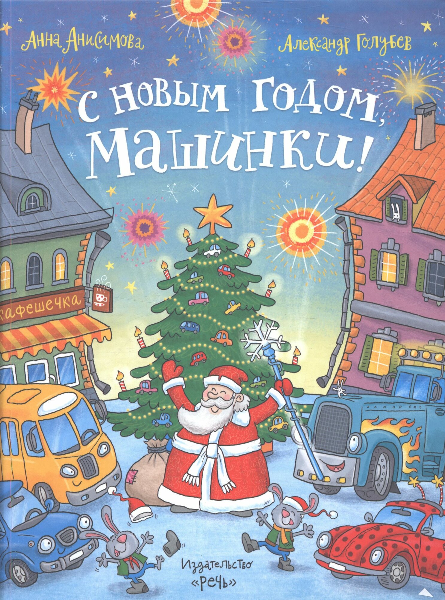 Анисимова: С Новым годом, машинки! Художник Голубев. Серия Сказки для детей. Издательство Речь