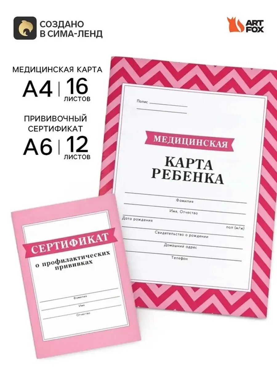 Медицинская карта и сертификат для детей