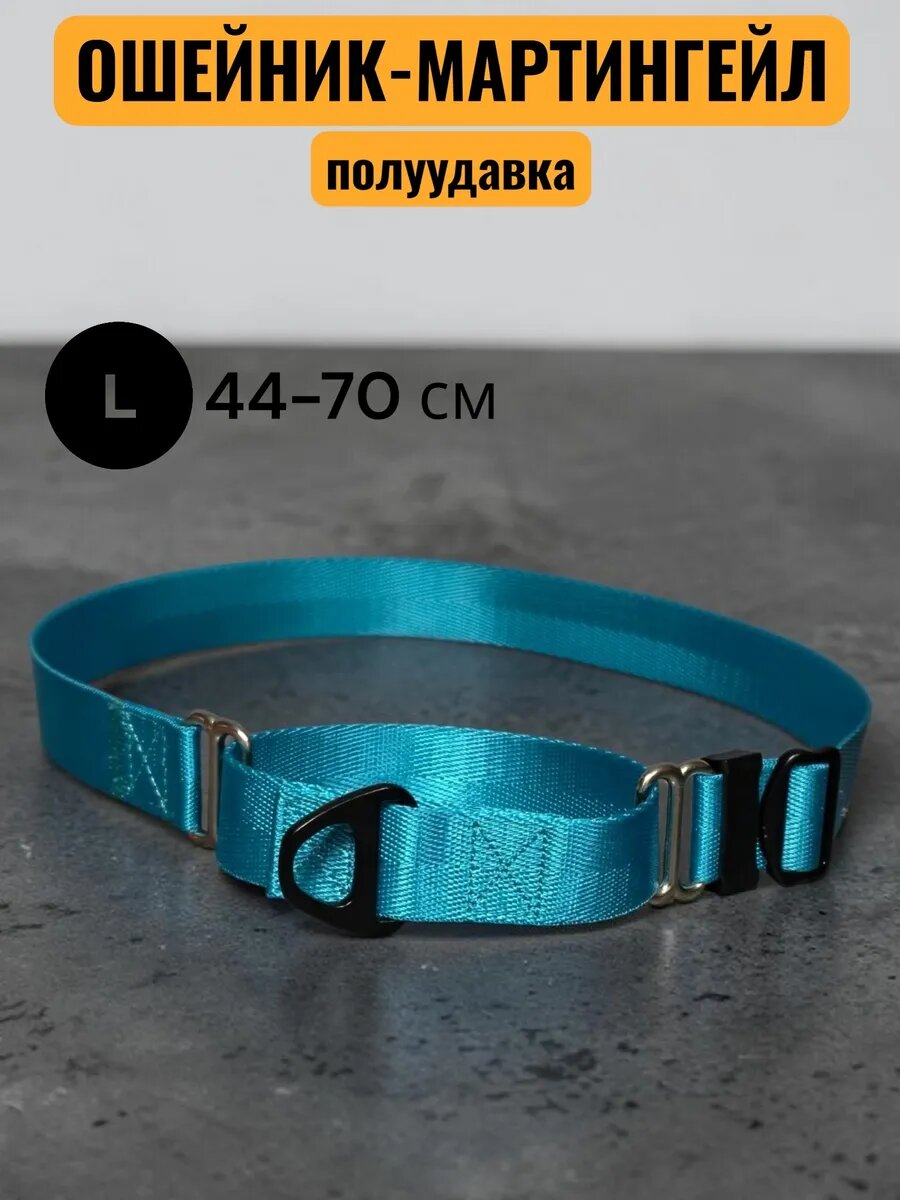 Ошейник-мартингейл/полуудавка для собак обхват шеи 44-70 см