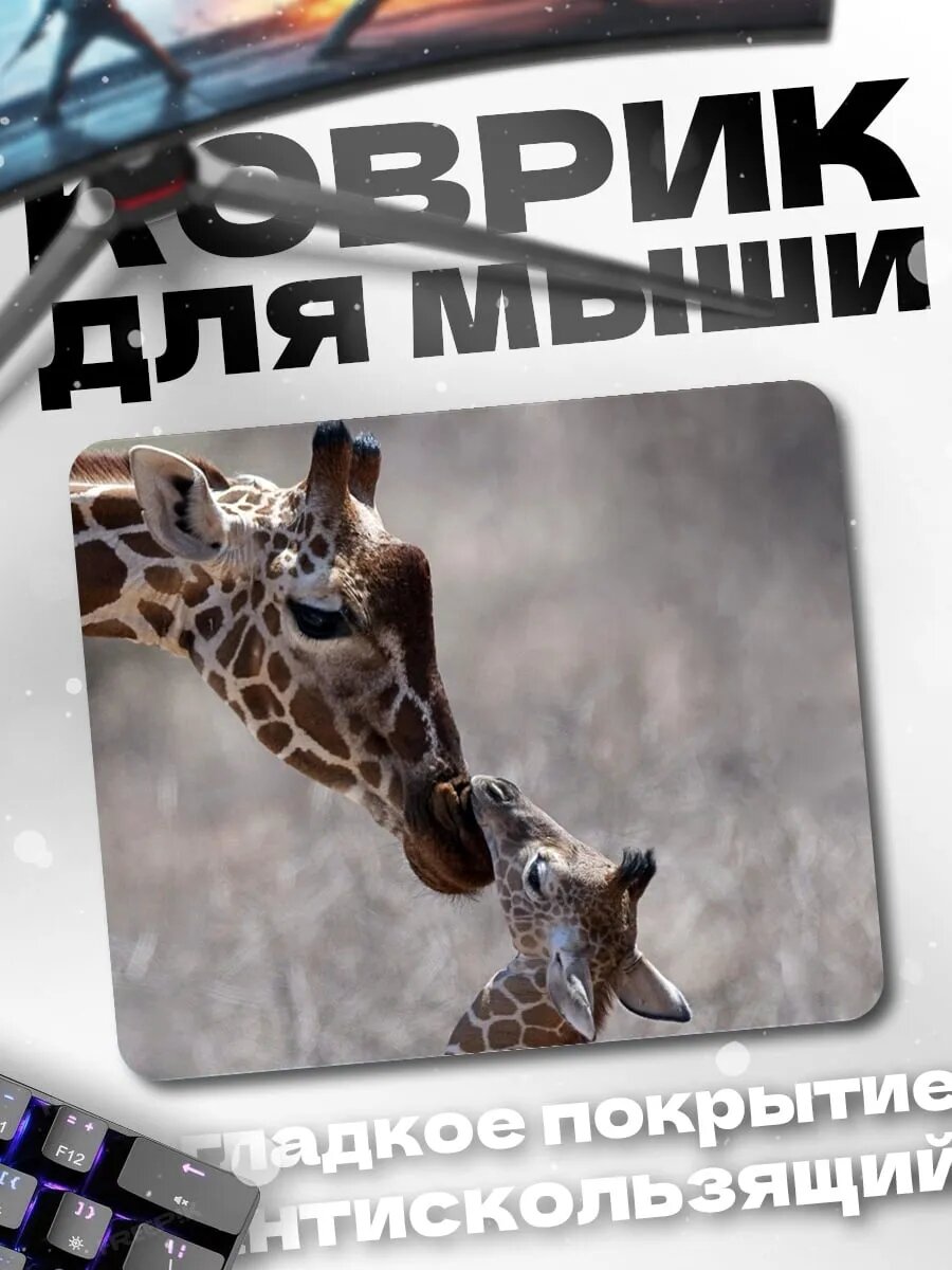 Коврик для мыши мама жираф детеныш