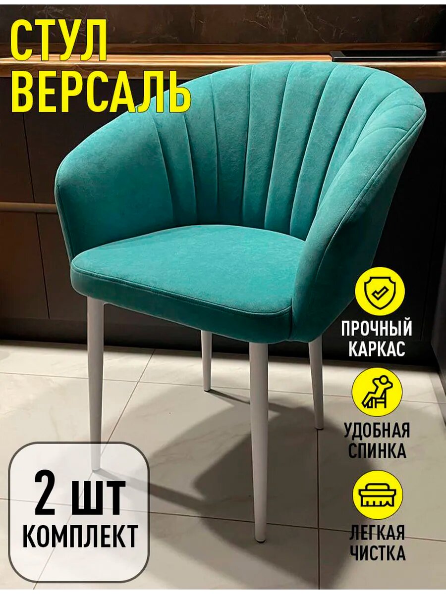 Стул кухонный мягкий со спинкой антивандальная ткань велюр 2 шт в комплекте