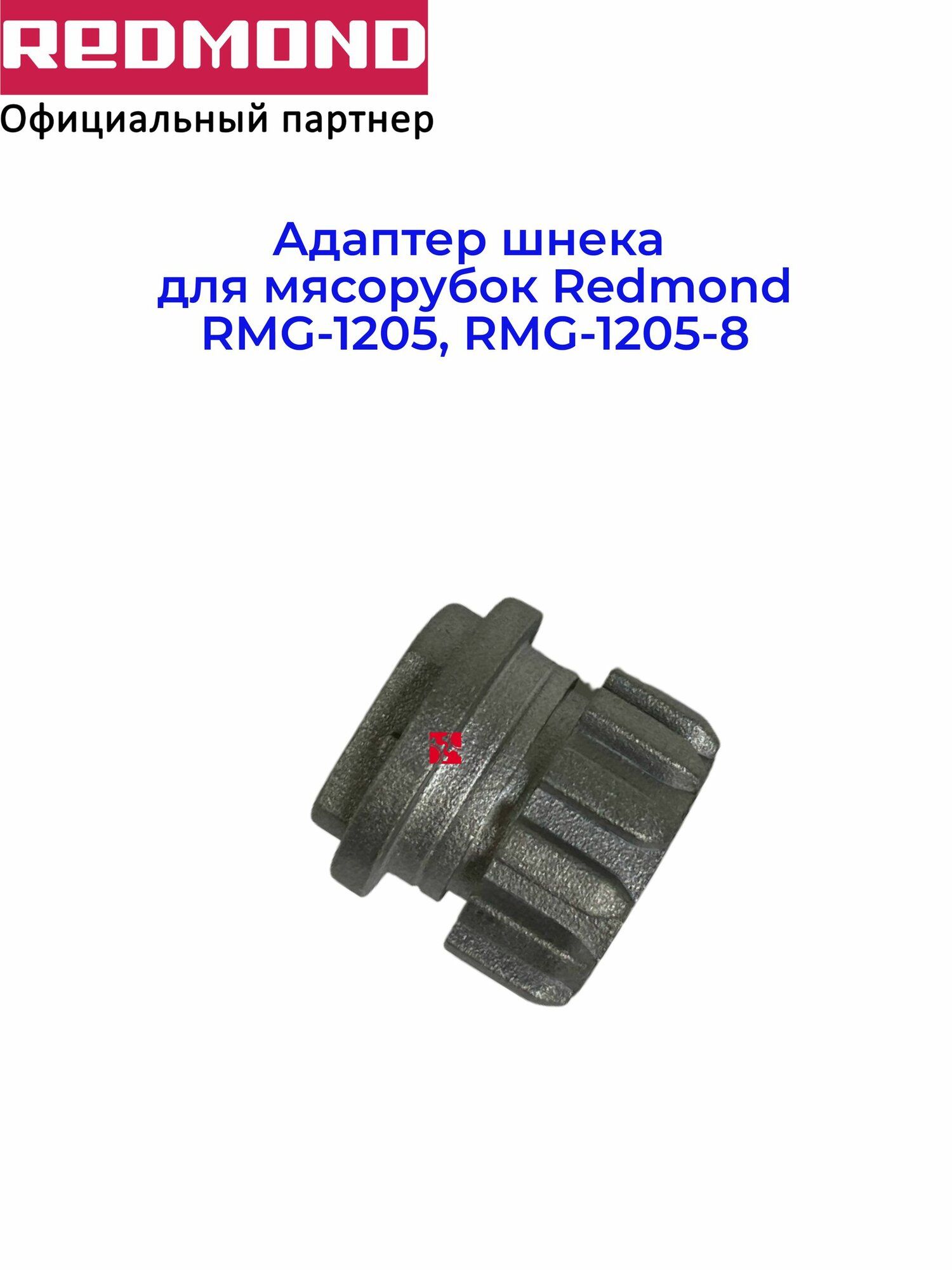 Адаптер шнека для мясорубок Redmond RMG-1205-8