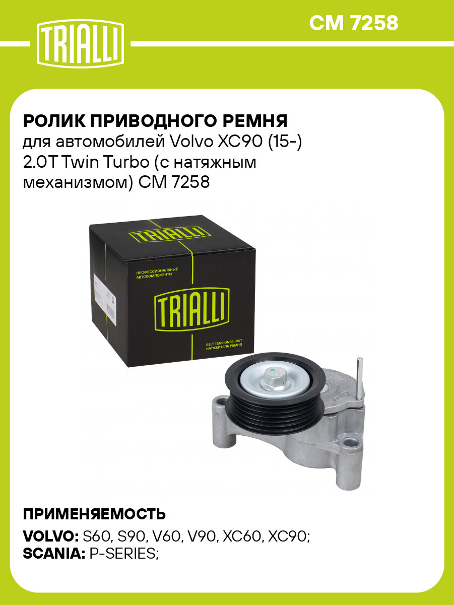 Ролик приводного ремня для автомобилей Volvo XC90 (15-) 2.0T Twin Turbo (с натяжным механизмом) CM 7258 TRIALLI
