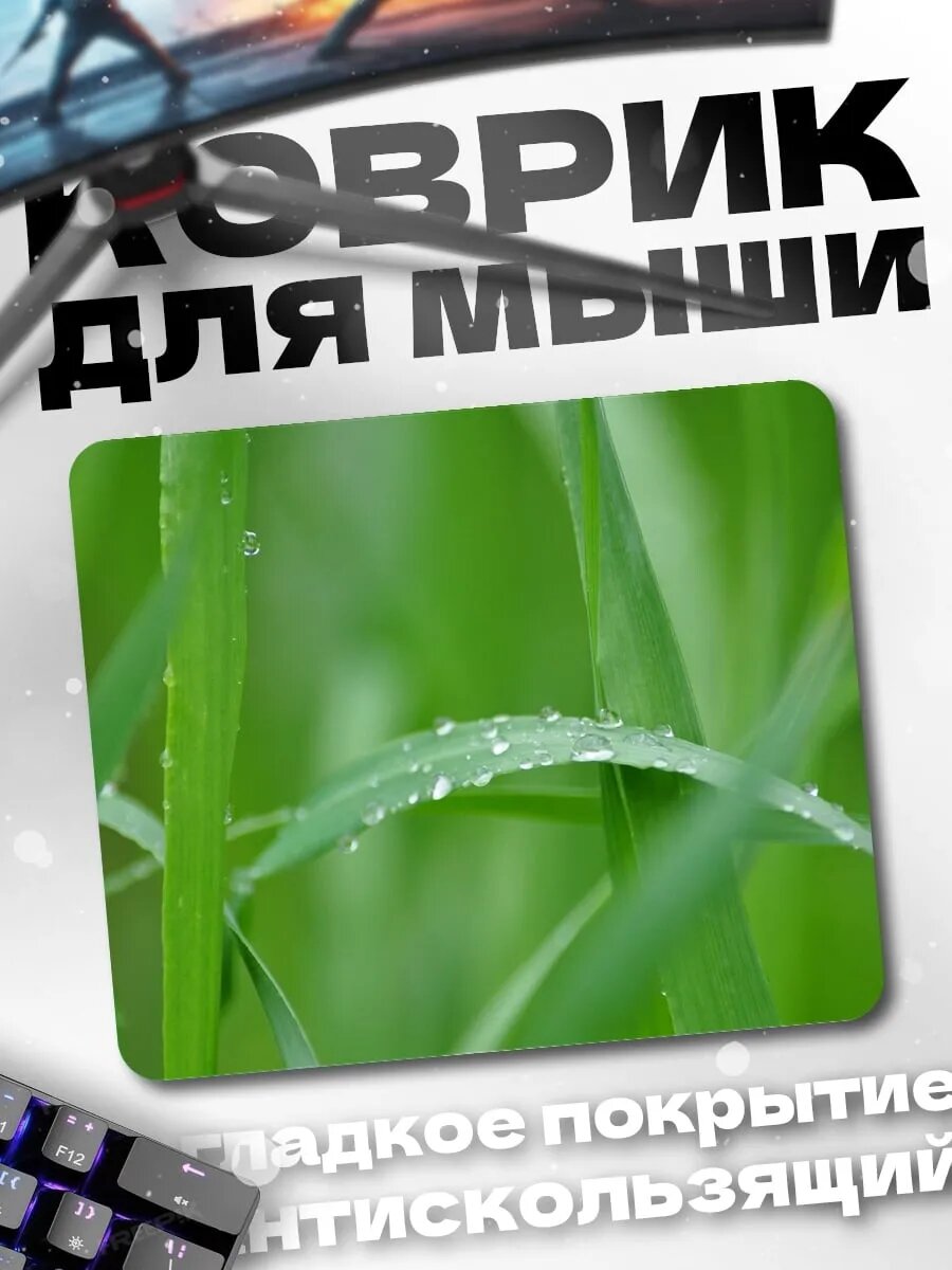 Коврик для мыши трава с каплями