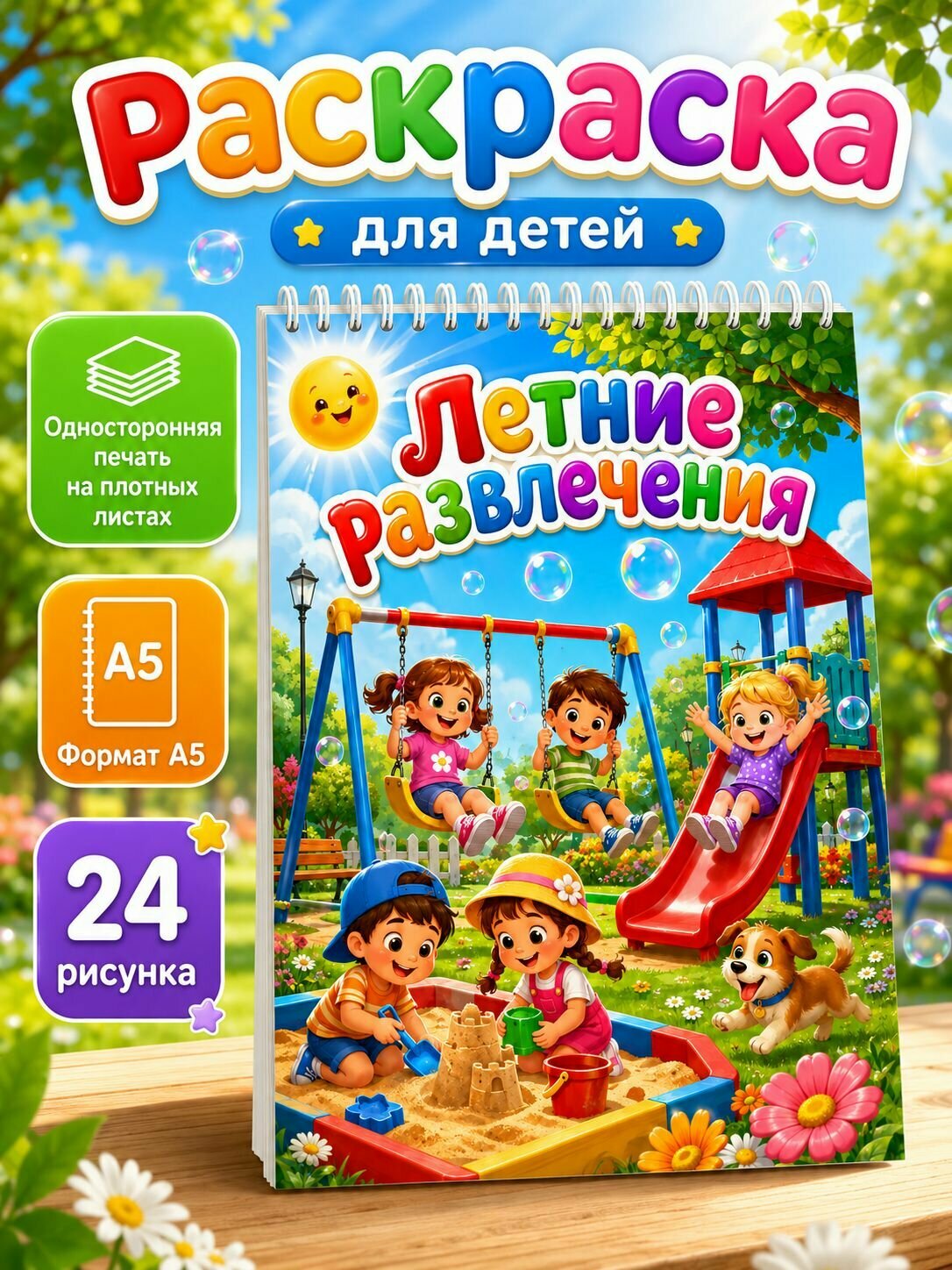 Раскраска для детей Летние развлечения