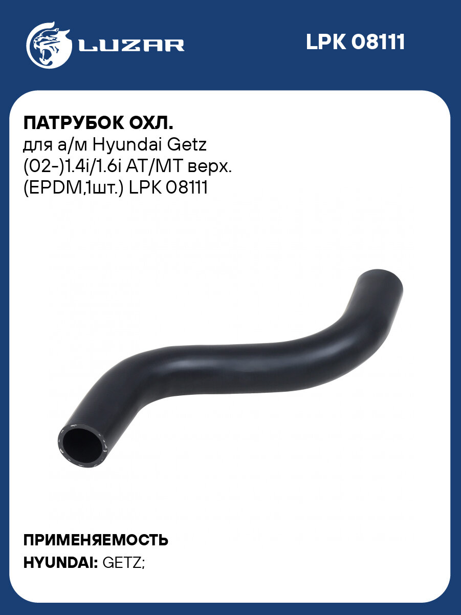 Патрубок охл. для а/м Hyundai Getz (02-)1.4i/1.6i АТ/MT верх. (EPDM,1шт.) LPK 08111 LUZAR