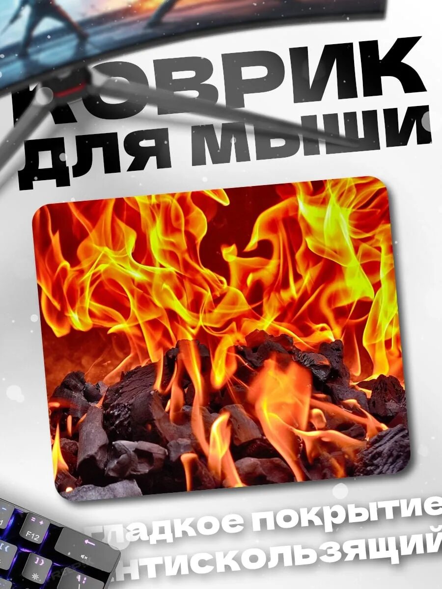 Коврик для мыши Яркое пламя костра