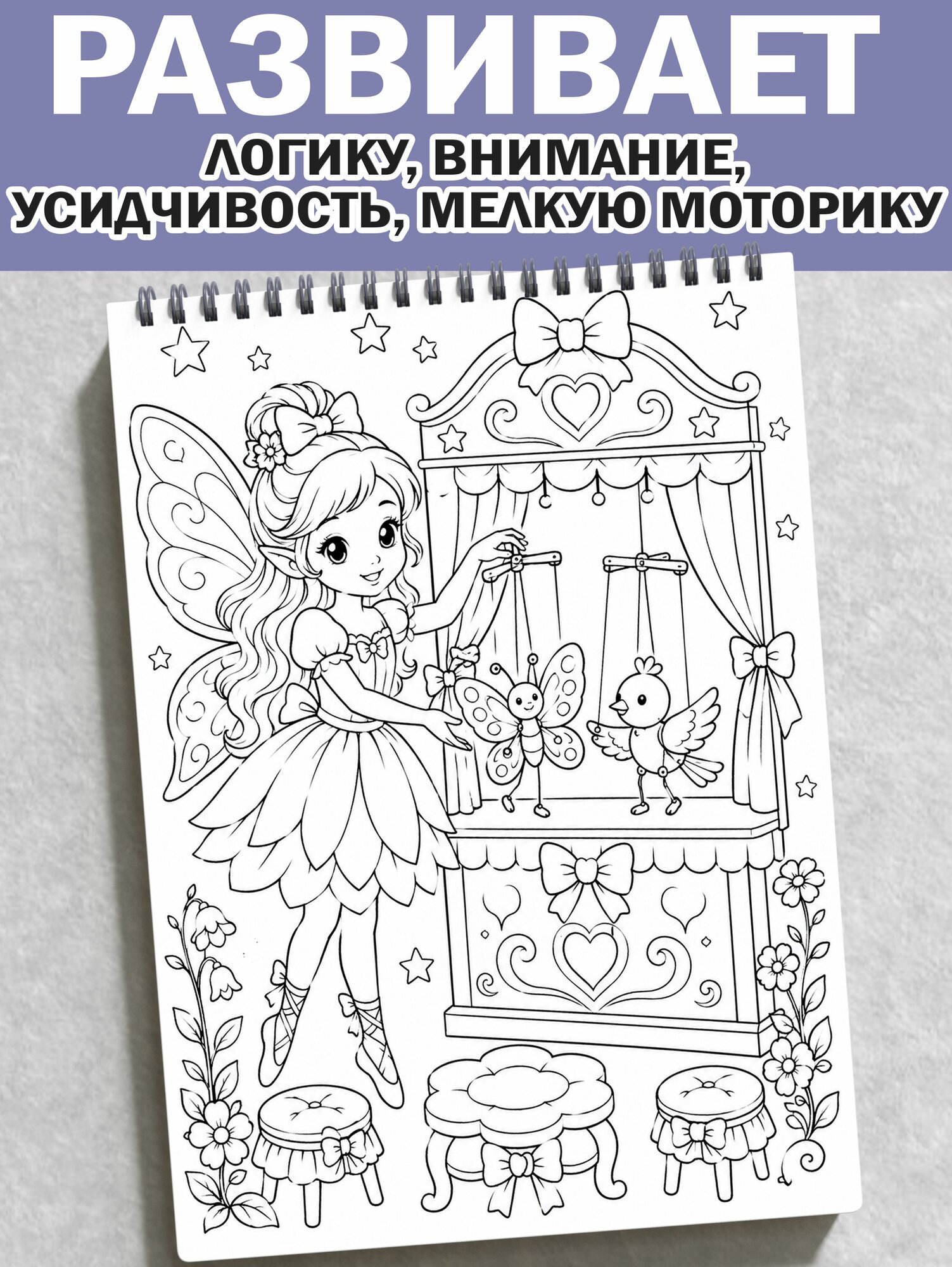 Раскраска для девочек Фея — фото 1