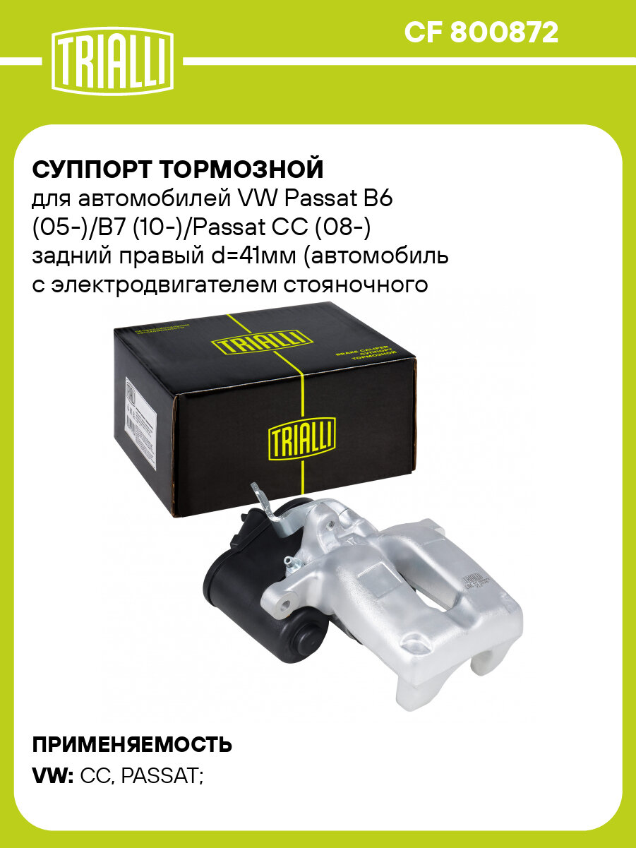 Суппорт тормозной для автомобилей VW Passat B6 (05-)/B7 (10-)/Passat CC (08-) задний правый d=41мм (автомобиль с электродвигателем стояночного тормоза) CF 800872 TRIALLI