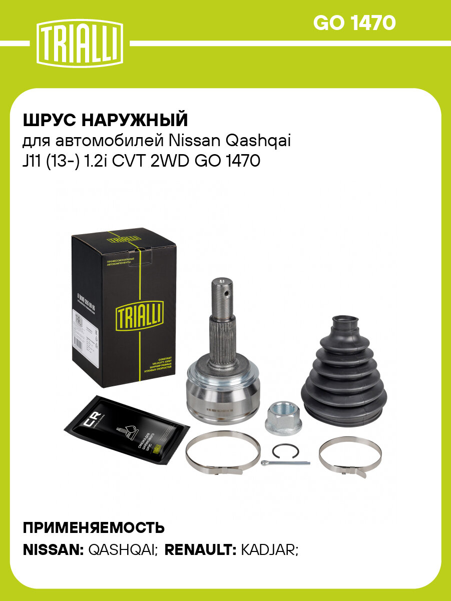 ШРУС наружный для автомобилей Nissan Qashqai J11 (13-) 1.2i CVT 2WD GO 1470 TRIALLI