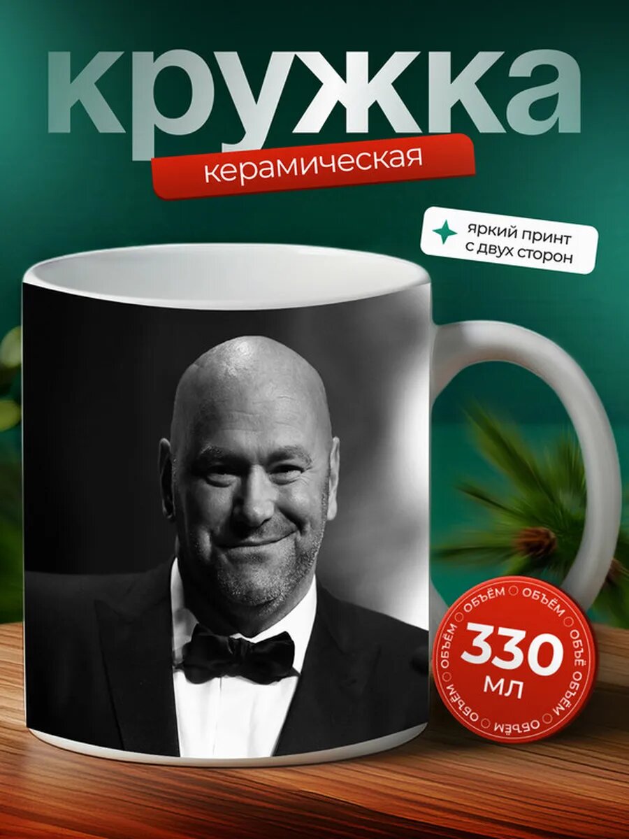 Кружка Дана Уайт 2,