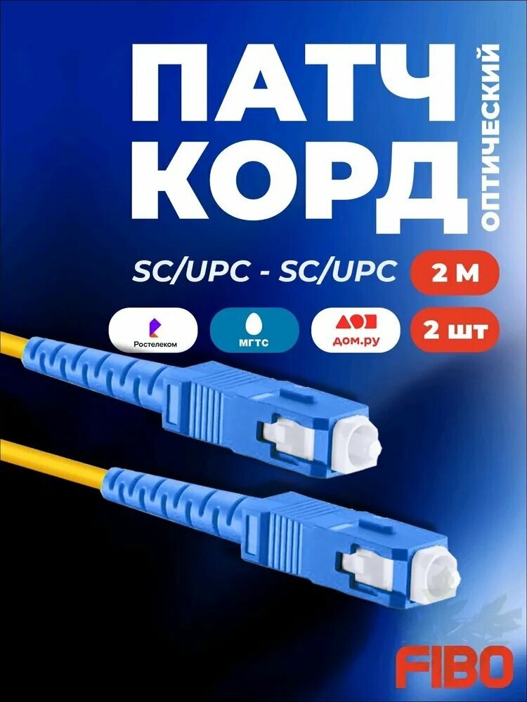Кабель для интернет-соединения SC/SC, 2 м, синий
