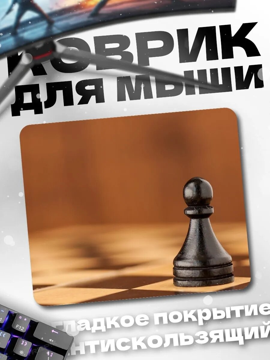 Коврик для мыши Шахматный пешка