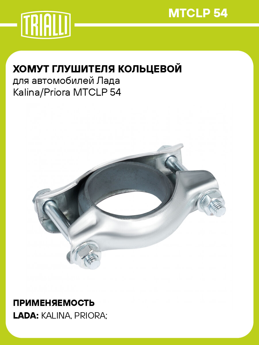 Хомут глушителя кольцевой для автомобилей Лада Kalina/Priora MTCLP 54 TRIALLI