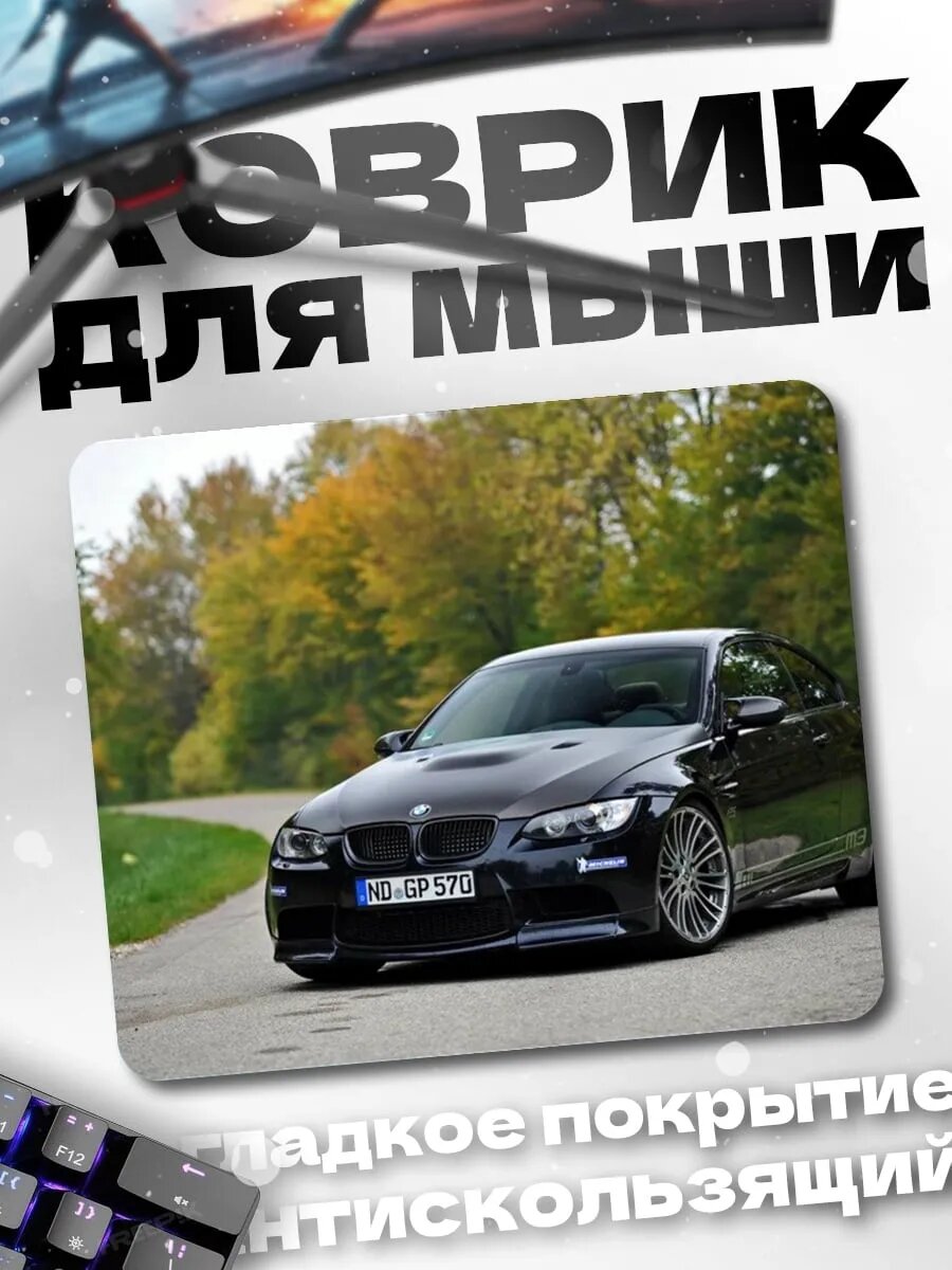 Коврик для мыши Черный BMW M3