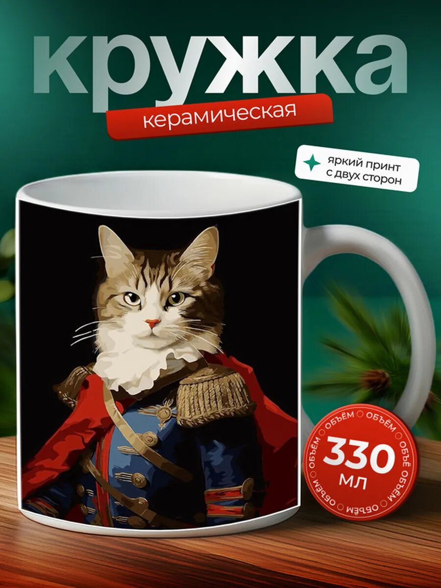 Кружка Наполеон кот 55,