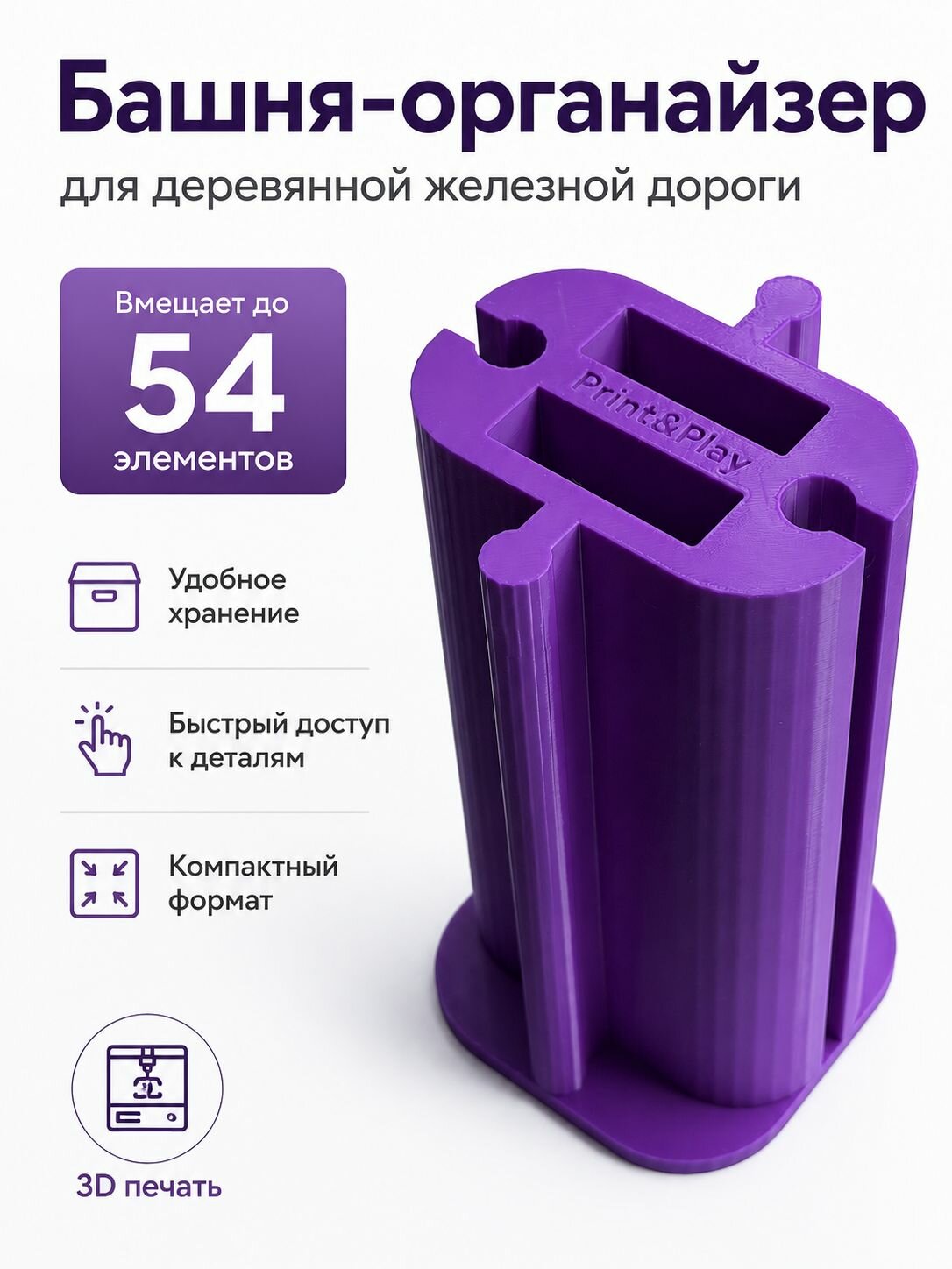 Органайзер для элементов деревянной железной дороги (до 54 элементов)