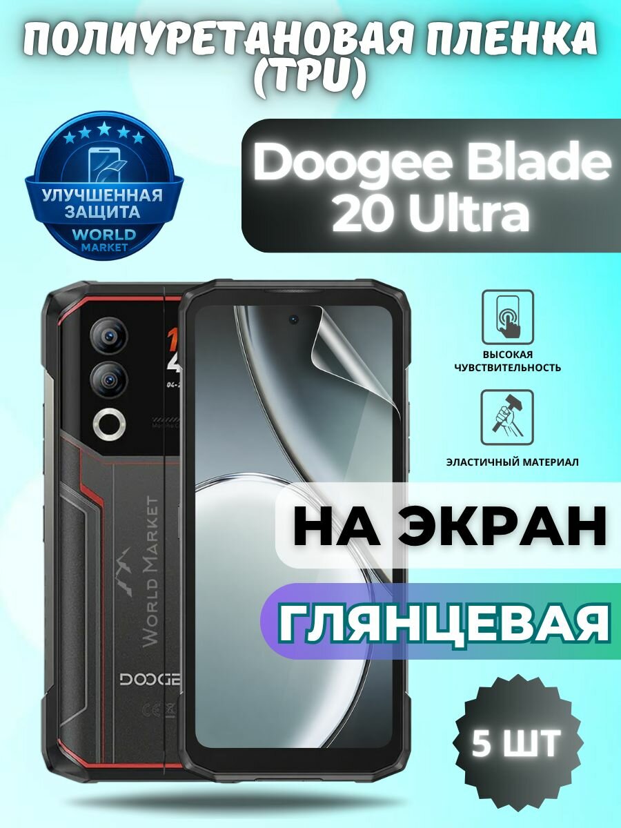 Комплект 5шт. Гидрогелевая полиуретановая пленка для Doogee Blade 20 Ultra / глянцевая на экран / защита с эффектом восстановления на доги блейд 20 ультра