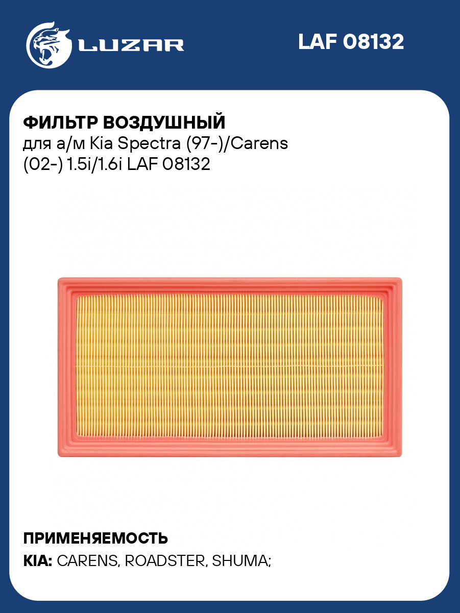Фильтр воздушный для а/м Kia Spectra (97-)/Carens (02-) 1.5i/1.6i LAF 08132 LUZAR