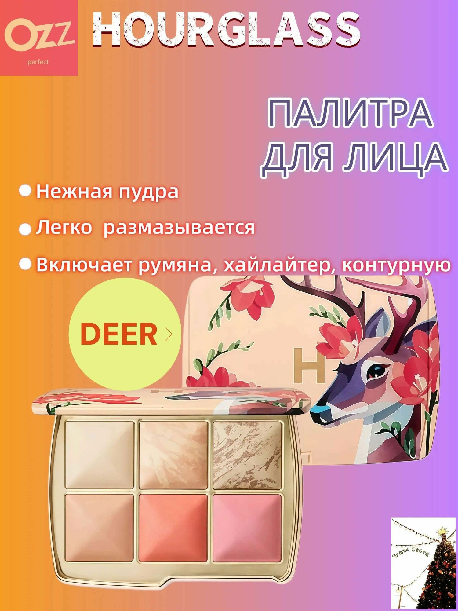 Палитра для лица Hourglass ограниченная шестицветная 2025, румяна, хайлайтер и контурную, DEER