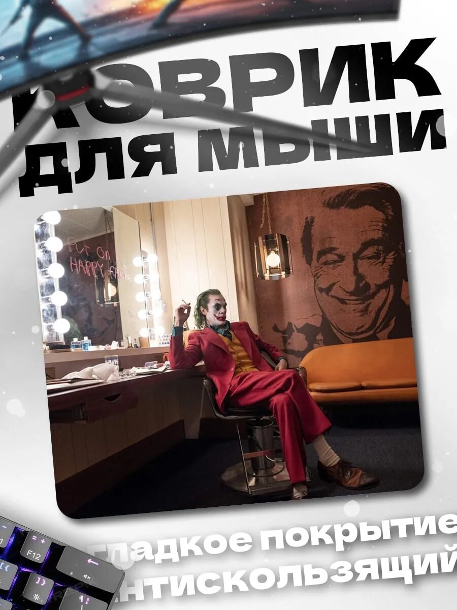 Коврик для мыши Джокер в гримерке