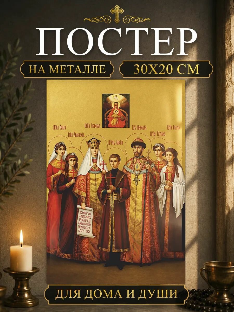 Икона на металле Царская семья