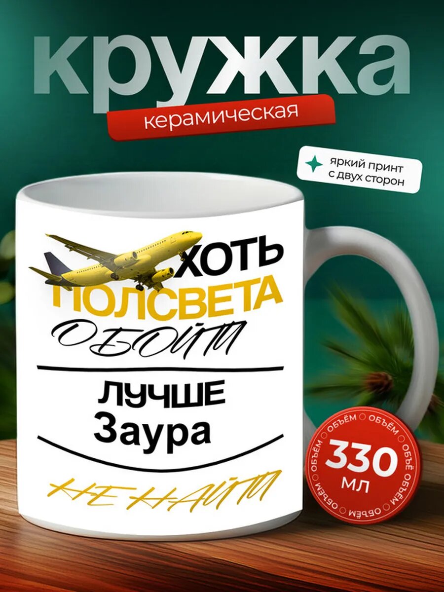 Кружка именная Заура,