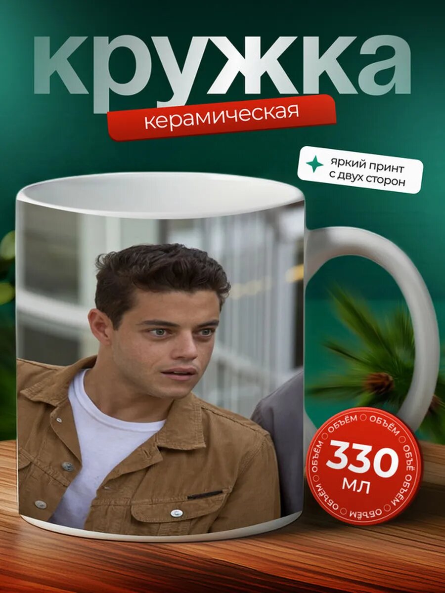 Кружка Рами Малек 7,
