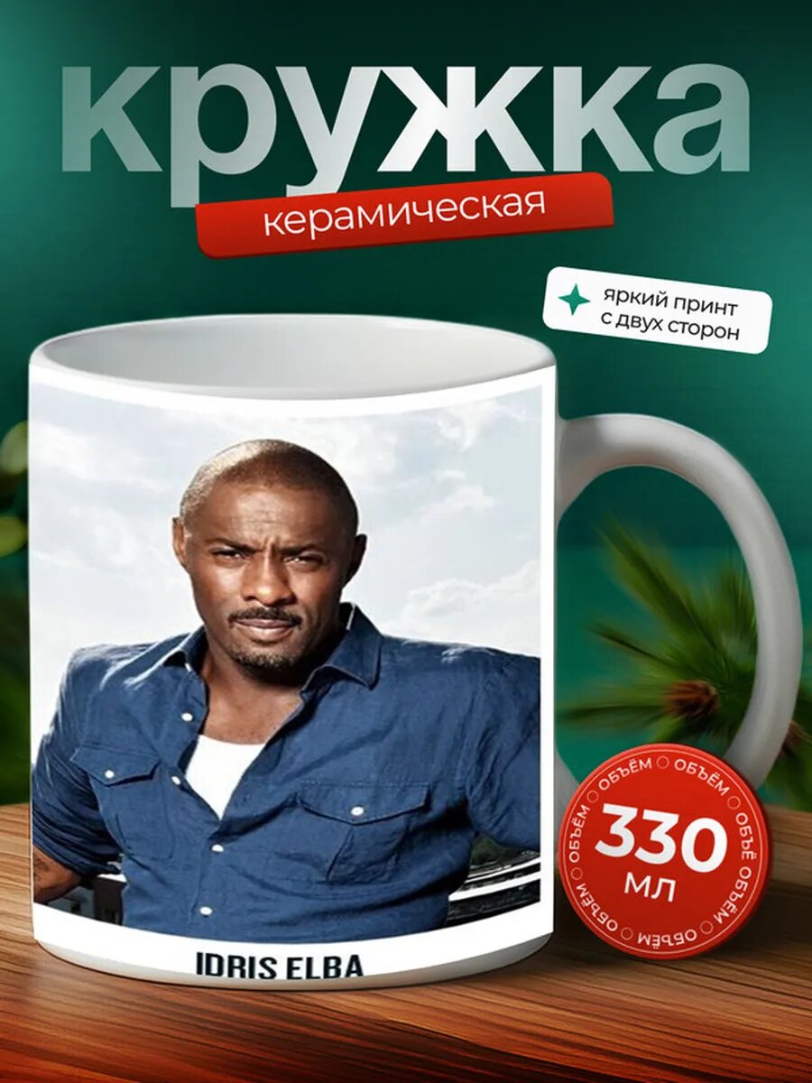 Кружка Идрис Эльба 30,