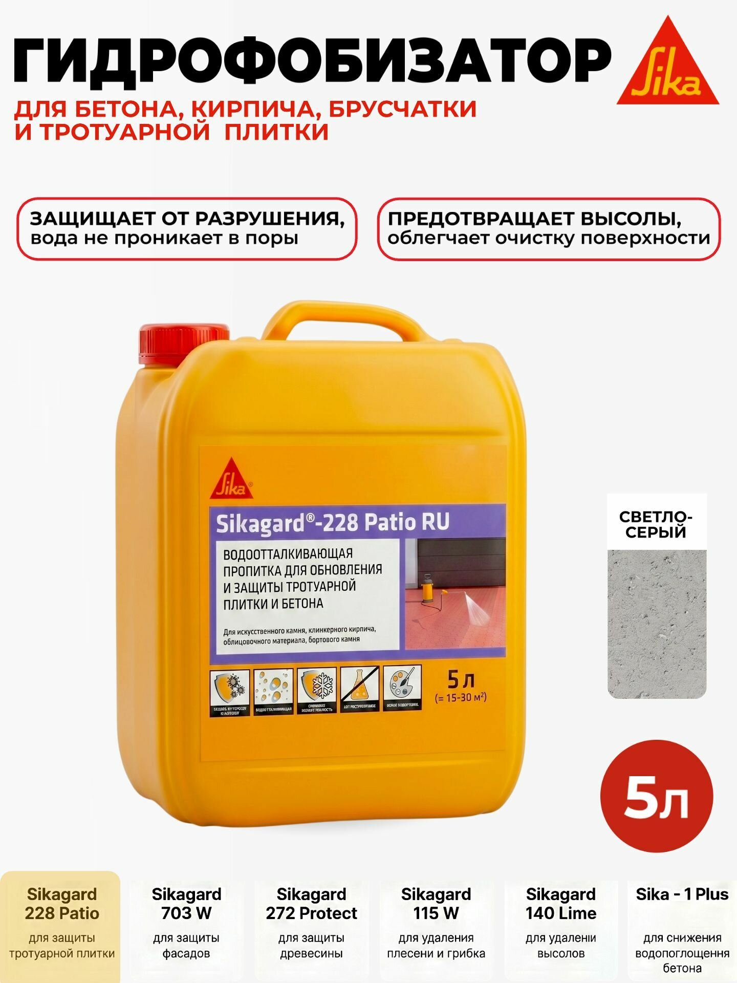 Sikagard-228 Patio RU - гидрофобизатор для бетона, кирпича и тротуарной плитки, Светло-серый (5л)