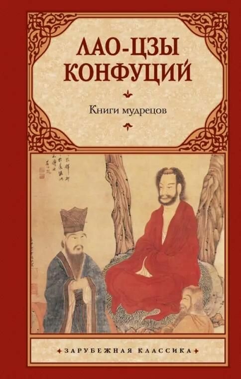 Трактат АСТ Книги мудрецов Лао-цзы, Конфуций, 2024 г