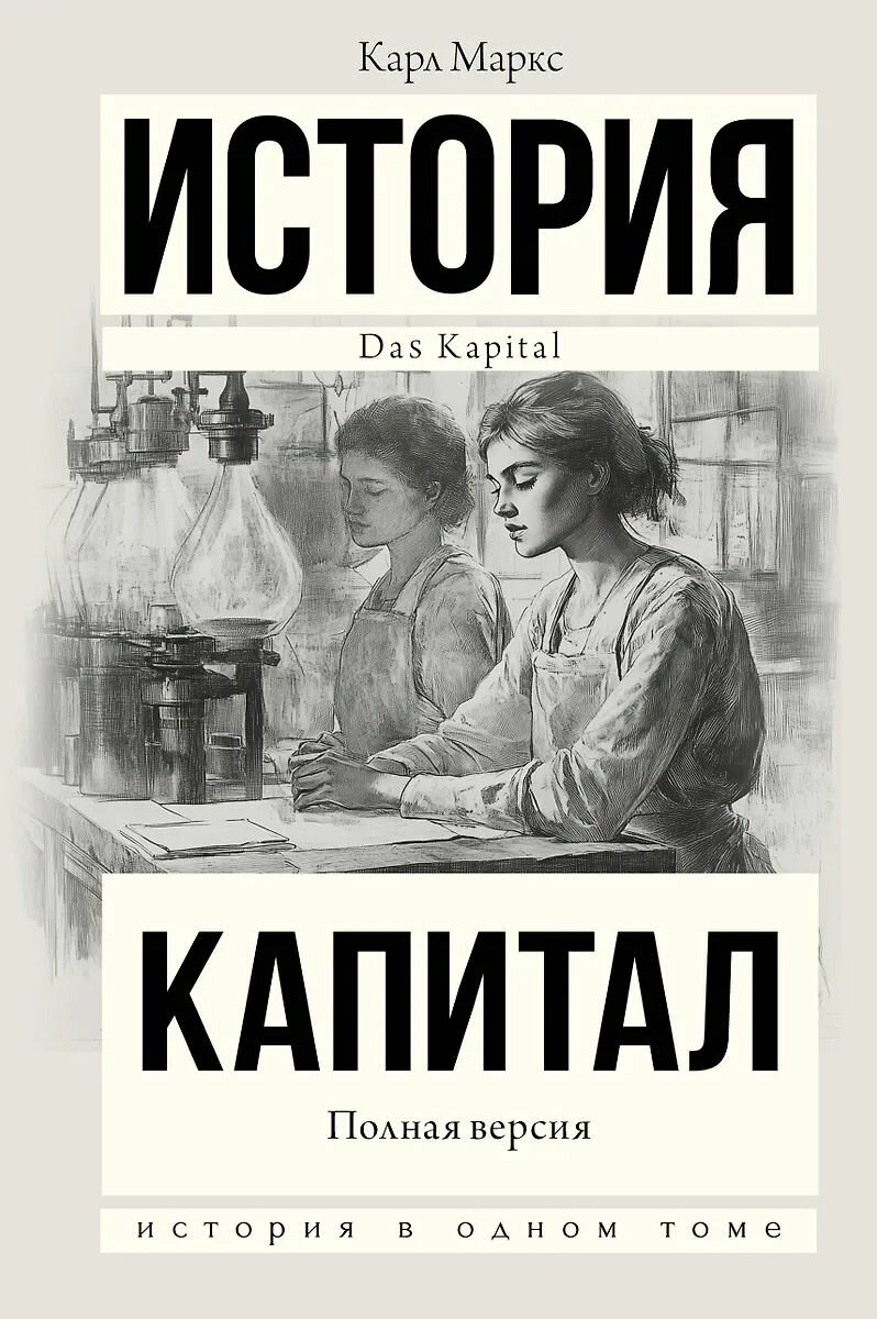 Экономическое издание АСТ Капитал в одном томе. Полная версия Маркс К, 2024 г