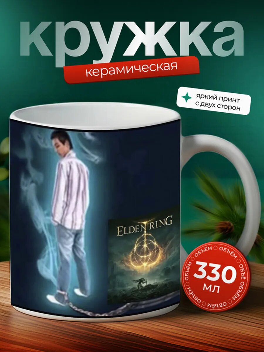 Кружка Elden Ring 42, Элден Ринг 42,