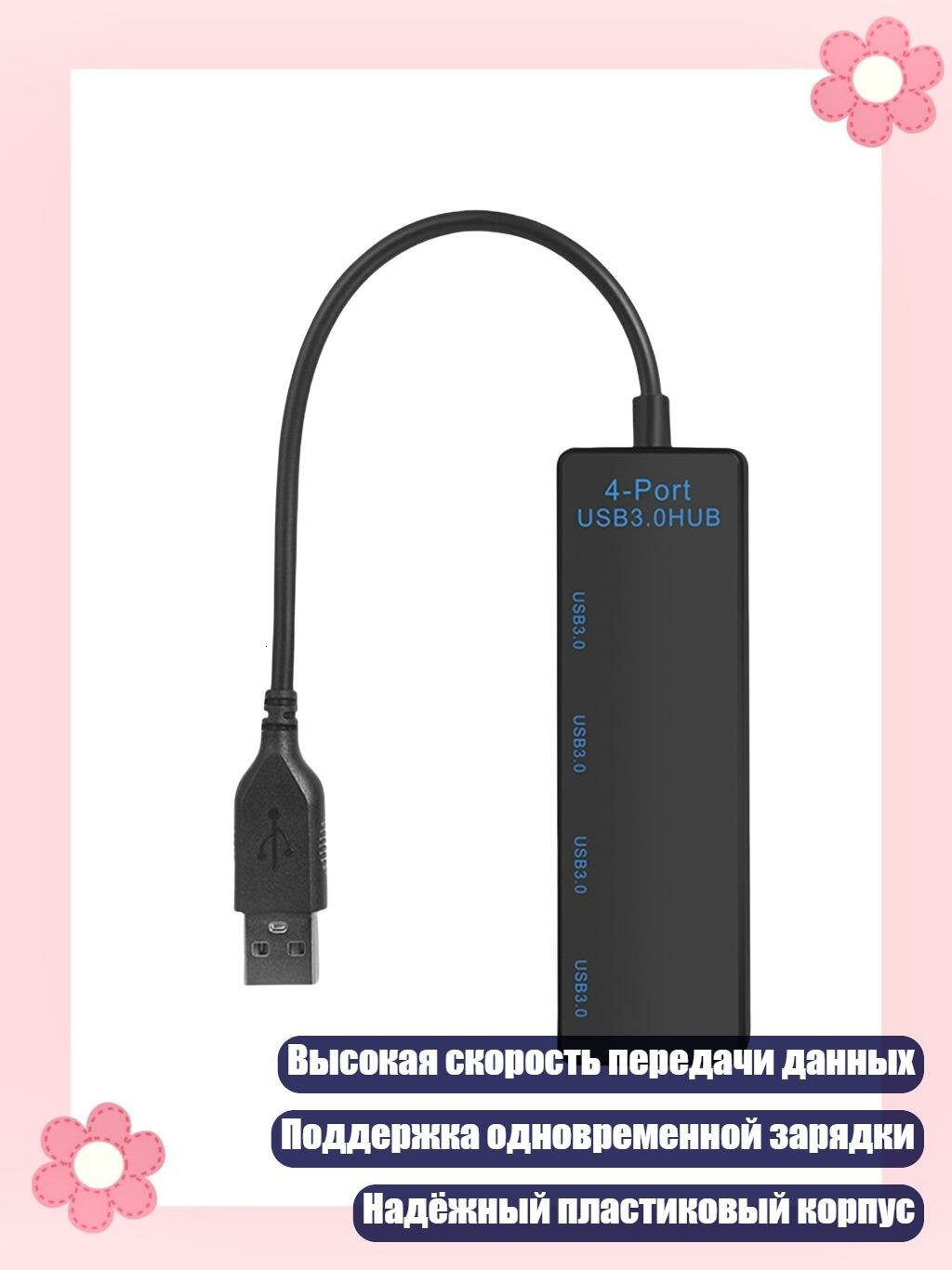 USB 3.0-хаб на 4 порта