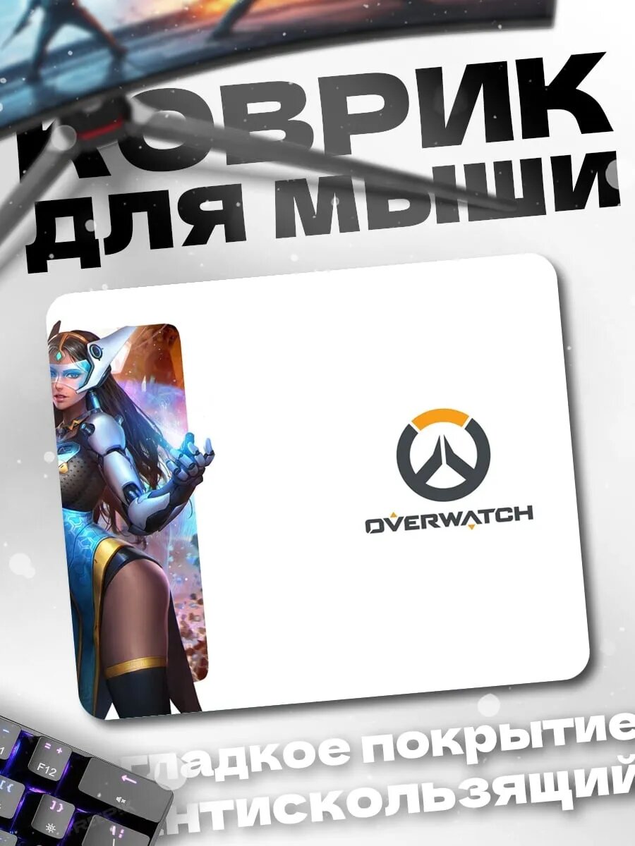 Коврик для мыши Дива Овервотч