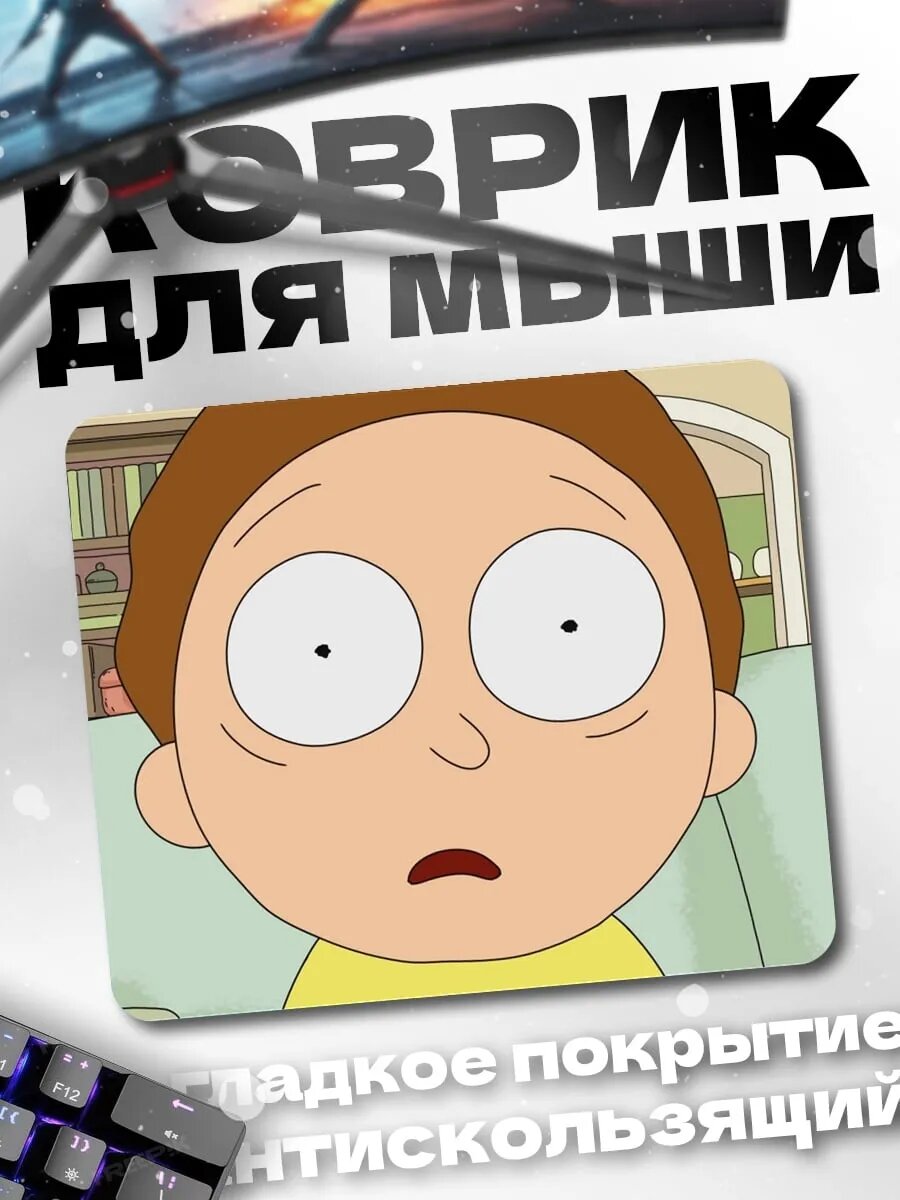 Коврик для мыши Морти Смит