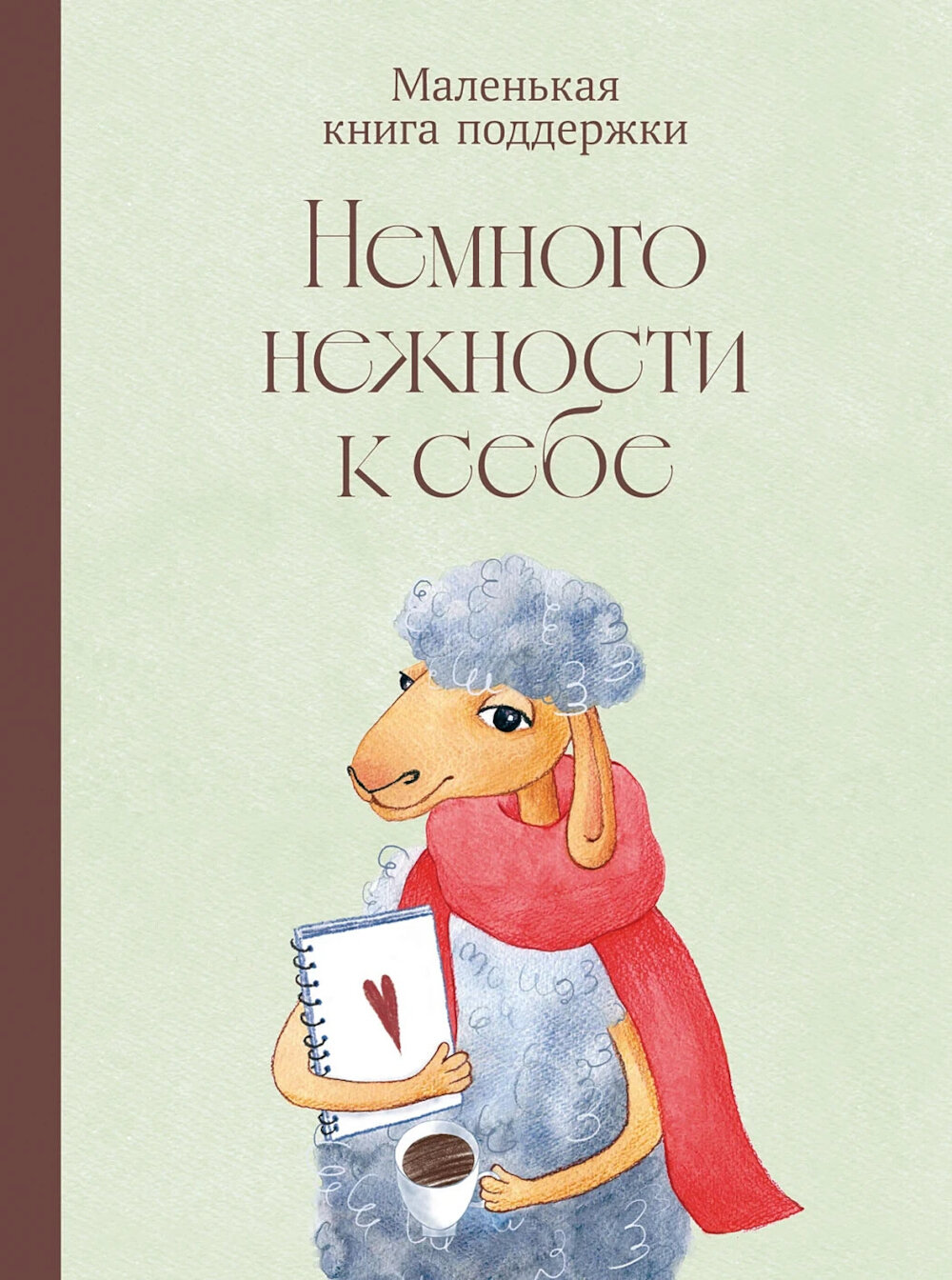 Немного нежности к себе: Маленькая книга поддержки.