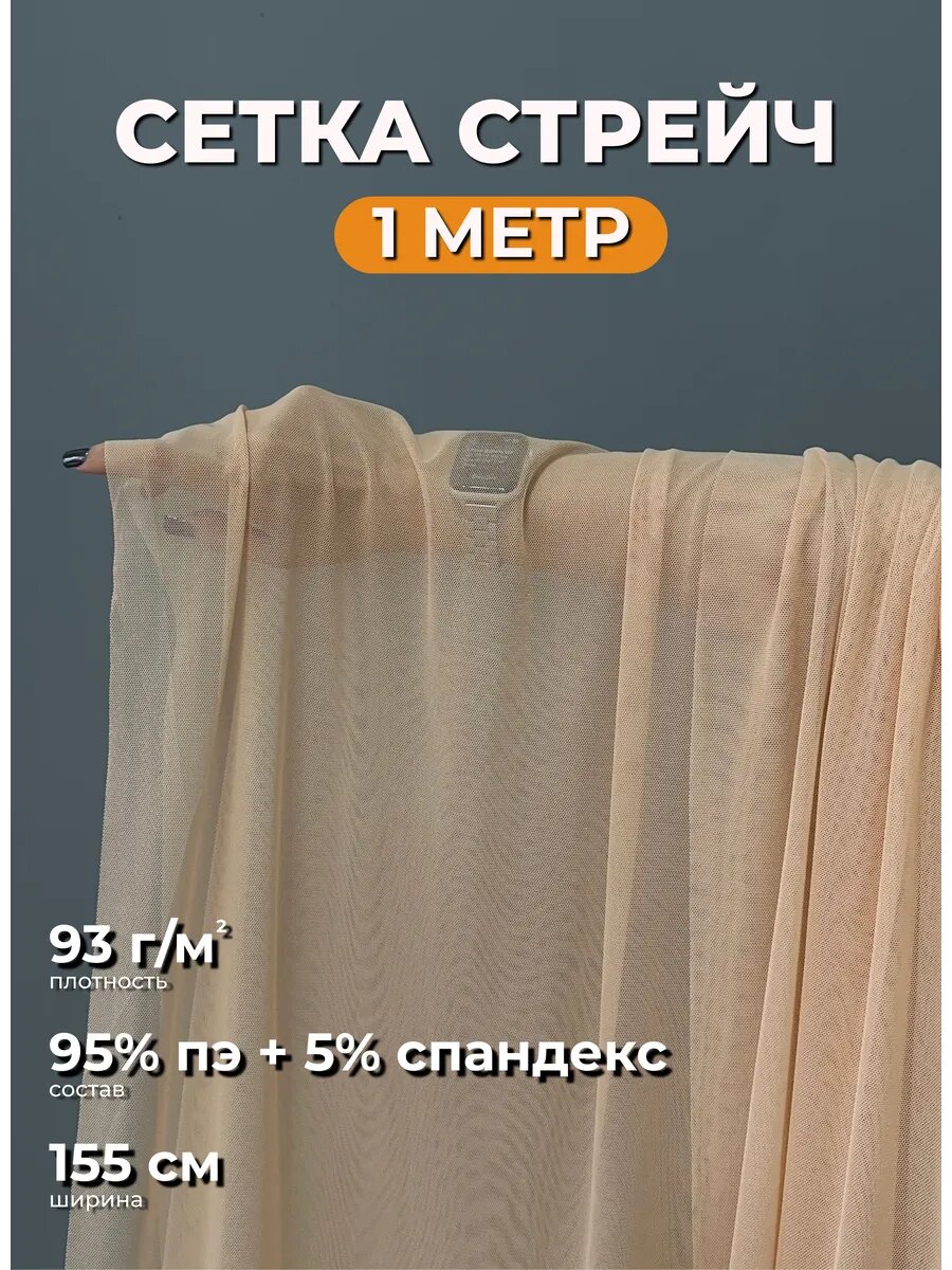 Ткань сетка для шитья стрейч отрез 1м эластичная для рукоделия