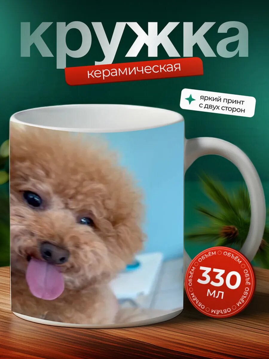 Кружка Той-пудель 24,