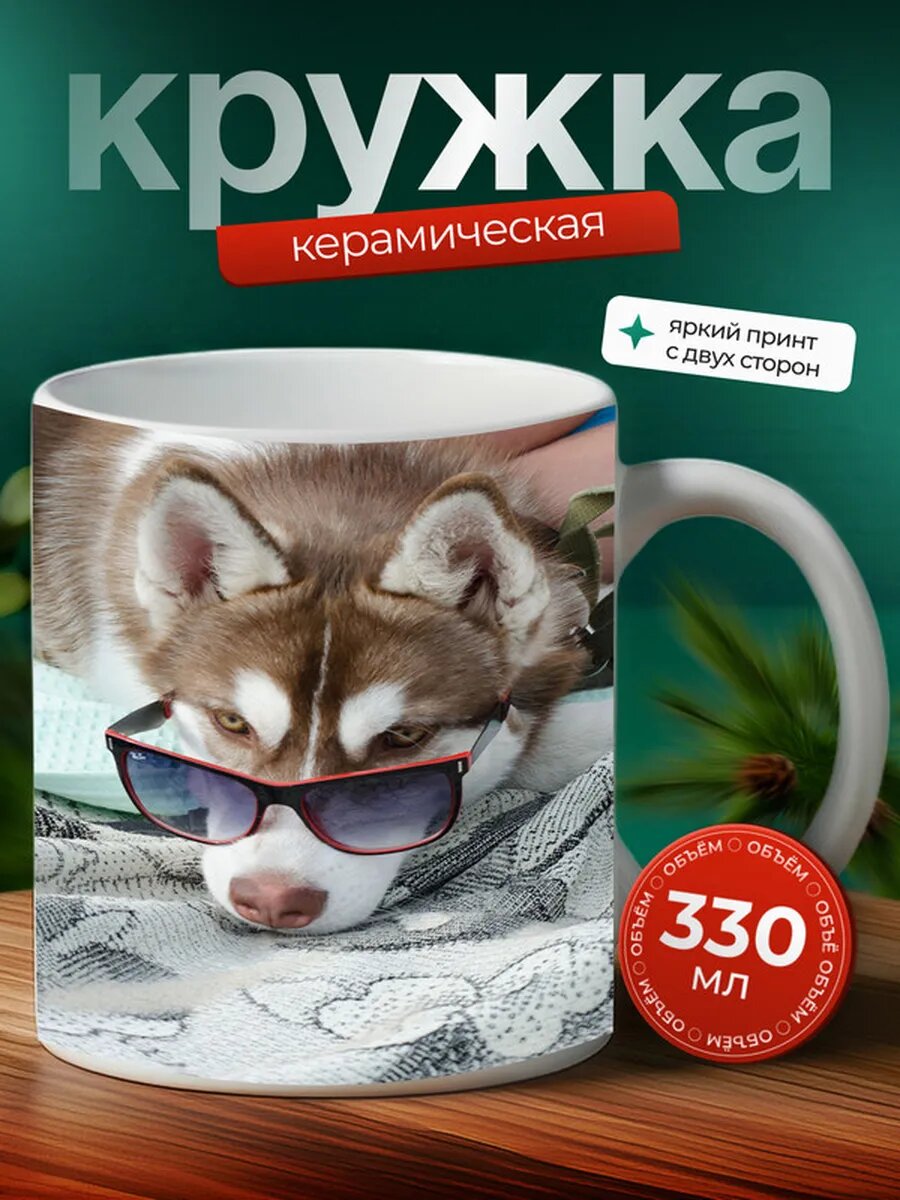 Кружка Сибирский хаски 14,