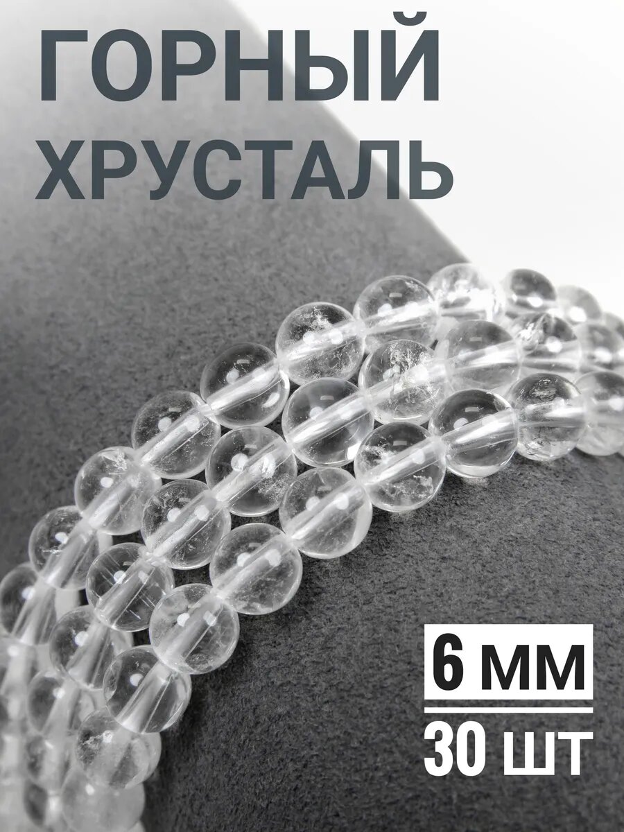 Нить 1/2 - Горный хрусталь - 6 мм, 30 шт