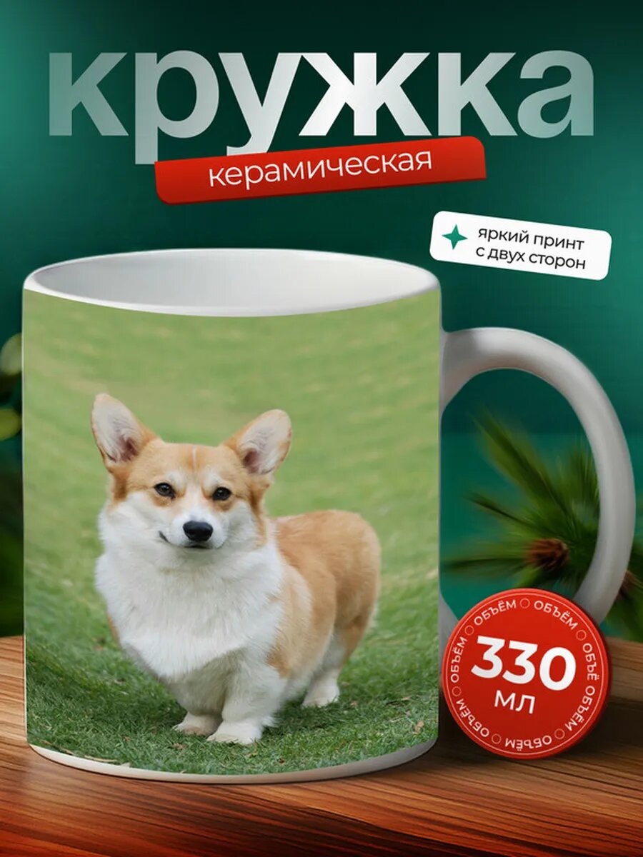 Кружка Вельш-корги 16,