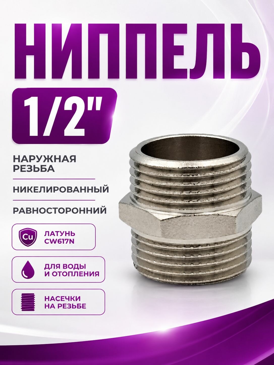 Ниппель равносторонний никелированный 1/2" - наружная резьба TIM SM022N