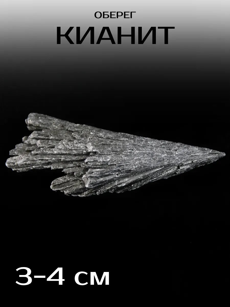Камень - Кианит черный (Ведьмина метла) - M - 3-4 см, 1 шт
